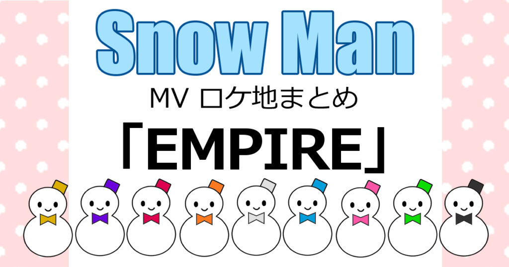 Snow Man「EMPIRE」MVロケ地まとめ | ロケ地まとめブログ