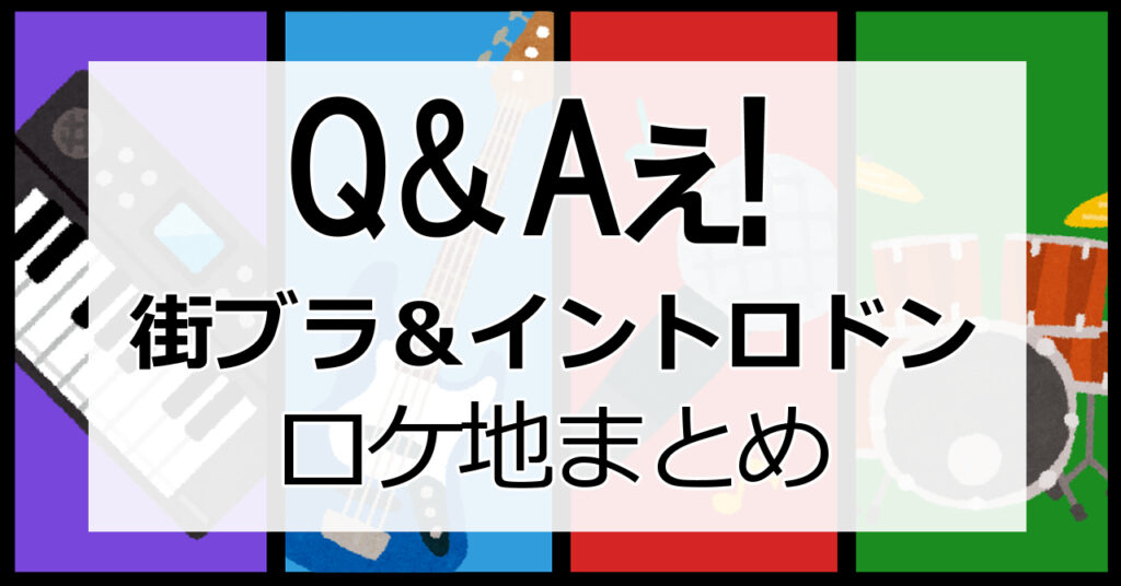 Aぇ! group「Q＆Aぇ!」街ブラ＆イントロドンin武蔵小山商店街ロケ地まとめ【聖地巡礼】 | ロケ地まとめブログ